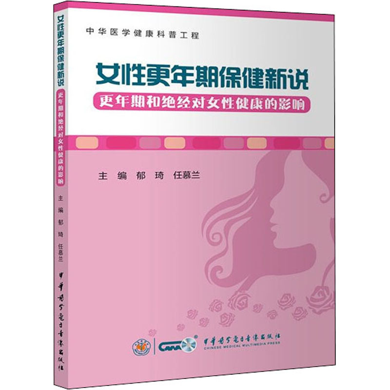 女性更年期保健新说 更年期和绝经对女性健康的影响 郁琦,任慕兰 编 书籍