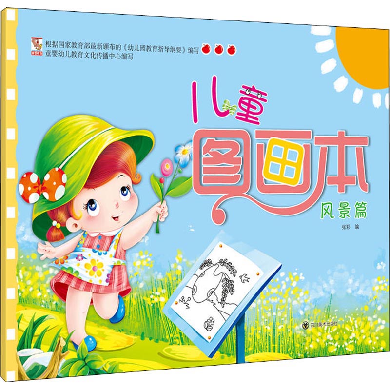 儿童图画本 风景篇