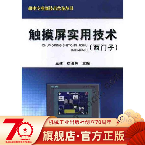 触摸屏实用技术（西门子）机械工业出版社