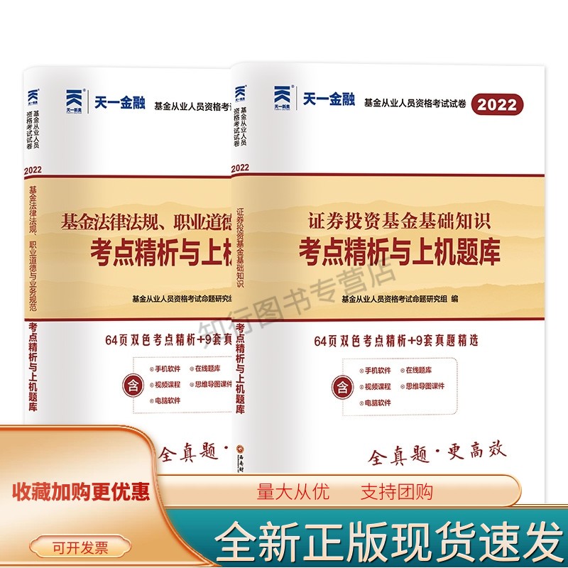 天一2022基金从业法规+证券试卷套装（共2本）