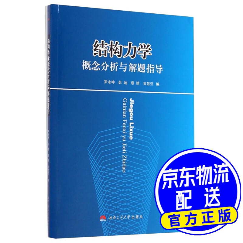 结构力学概念分析与解题指导