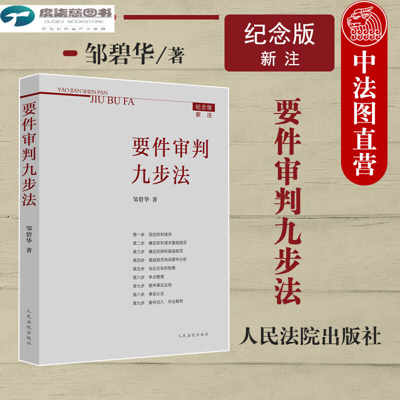中法图 要件审判九步法 新注版 邹碧华 人院 新典司法解释更新版 法官思维模式办案思路 式办案思路