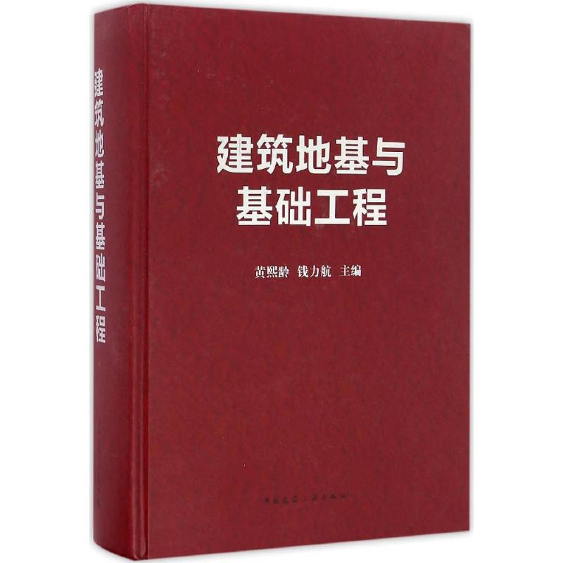 建筑地基与基础工程 黄熙龄 等 主编 书籍