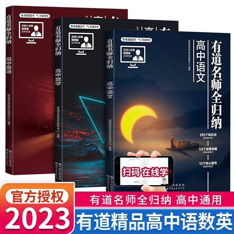 2023新版有道名师全归纳高中数学高一高二高三复习资料辅导书高频模型清单题型解题方法和技巧必刷题高考满分作文全国优秀作文选 【3册】语文+数学+英语