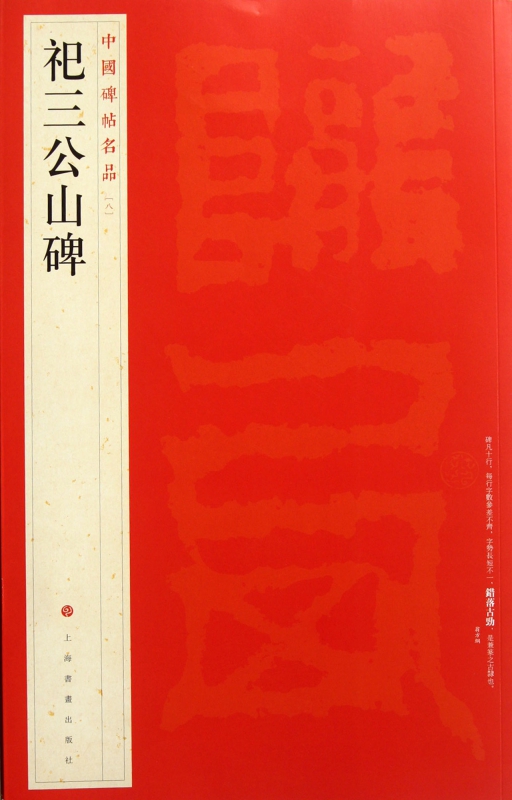 祀三公山碑/中国碑帖名品
