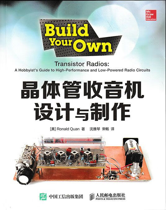 晶体管收音机设计与制作