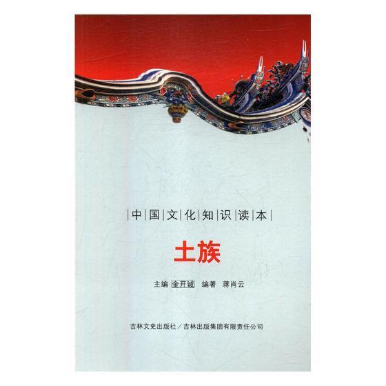 土族赵盼超历史9787546326627 土族民族文化中国