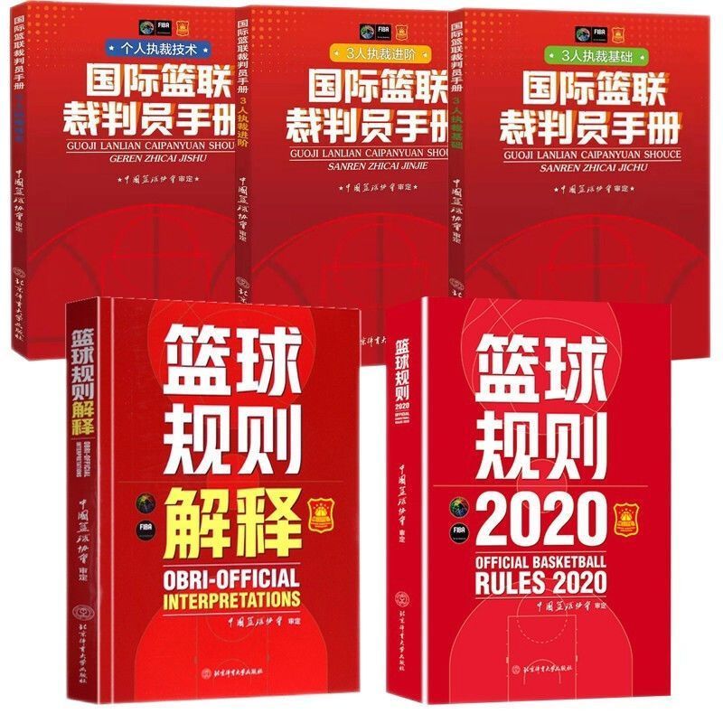 篮球规则书籍5册 篮球规则+国际篮联裁判员手册+篮球规则解释 全套5册【2021新版】