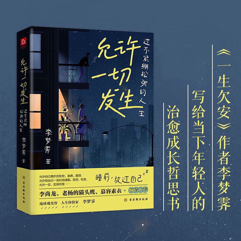 【现货速发】允许一切发生:过不紧绷松弛的人生 董宇辉 莫言 黑白