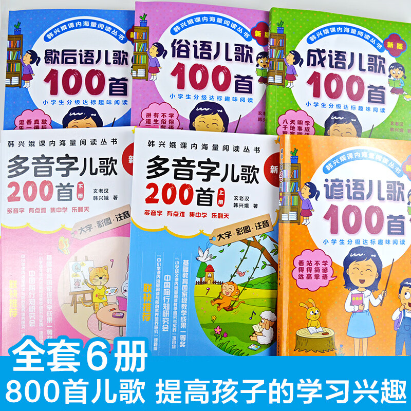 成语谚语俗语歇后语儿歌100首多音字儿歌200首韩兴娥课内海量阅读系列书全套一年级二年级三年级一百首新