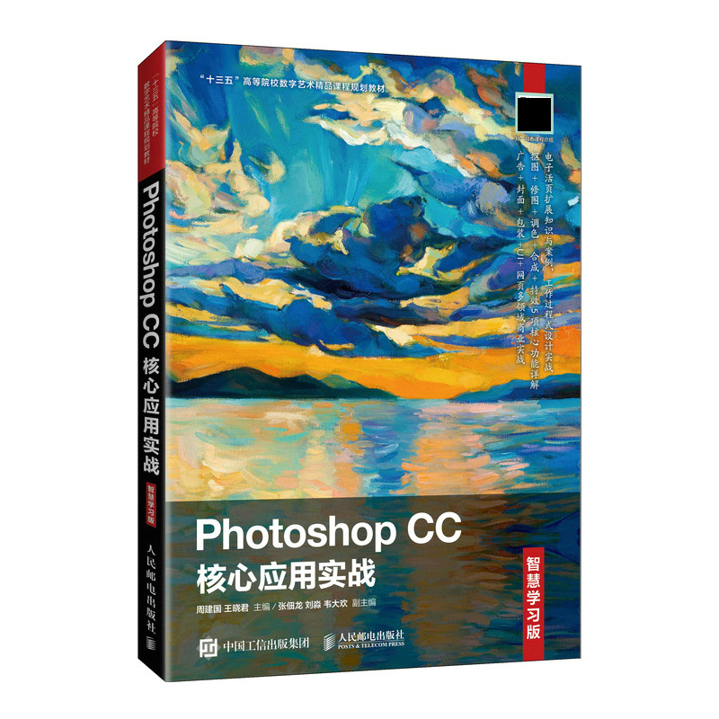 Photoshop CC核心应用实战（智慧学习版）