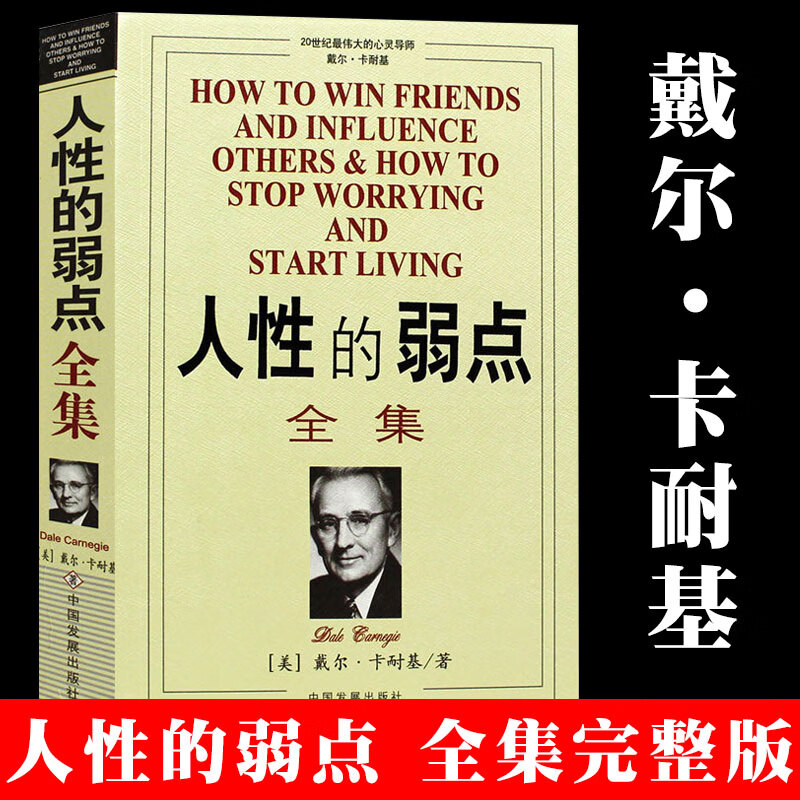 人性的弱点 全集 原著 卡耐基成功心理学 管理励志 哲理人生经商销售心灵鸡汤说话技巧青春正能量书籍中 人性的弱点