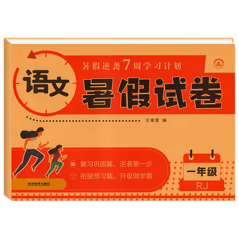 小学一年级下册试卷人教版语文数学全2册 黄冈100分冲刺卷1年级下学期教材课堂同步练习册随堂练习试卷 一升二【暑假试卷】语文