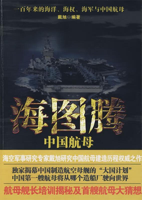 海图腾---中国航母 戴旭编著