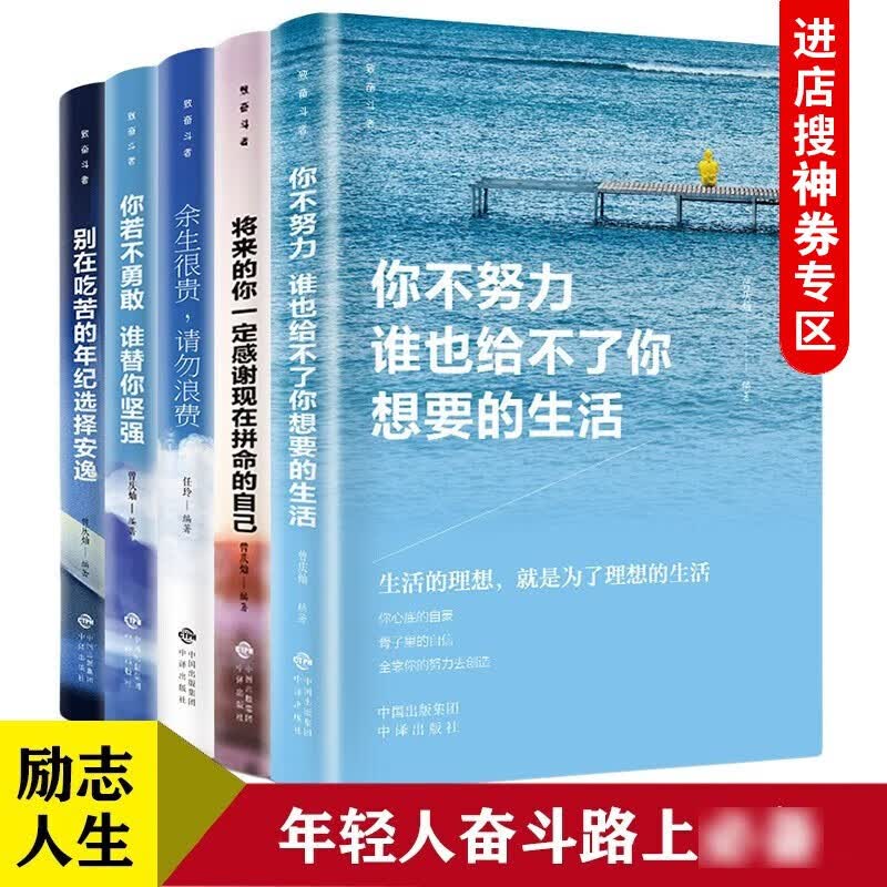 【神劵专区】致奋斗者 你不努力 谁也给不了你想要的生活全套5本 曾庆灿