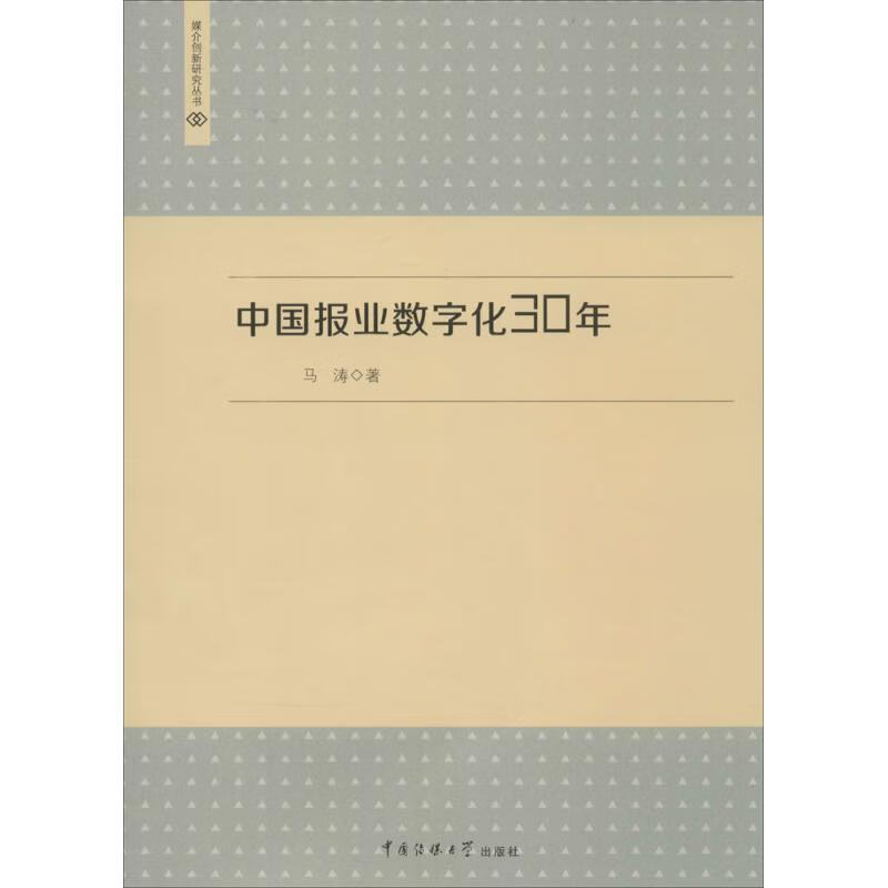 中国报业数字化30年