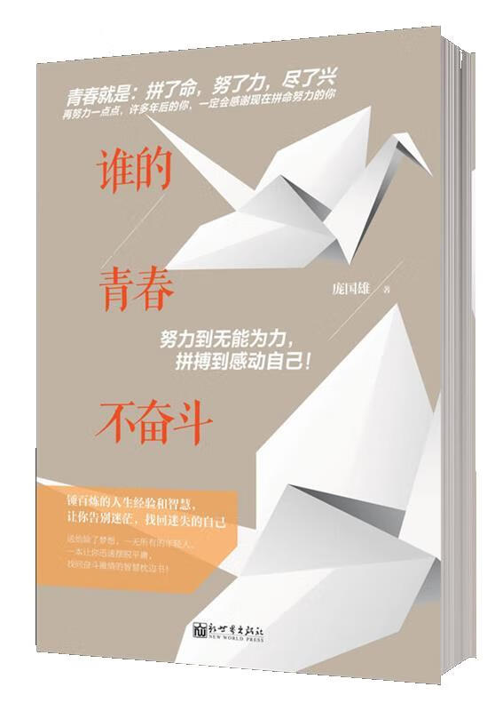 谁的青春不奋斗 庞国雄