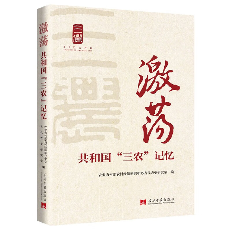 激荡(共和国三农记忆)