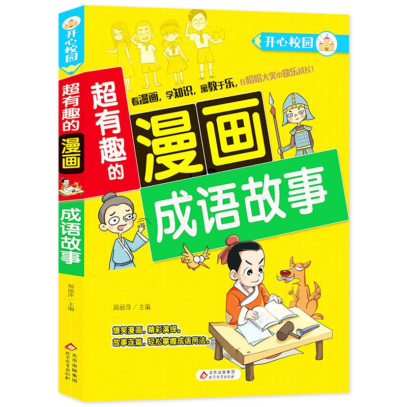 超有趣的漫画 成语故事猜谜语数学故事思维游戏 开心校园看漫画学知识寓教于乐7-10岁小学生课外阅读书 成语故事