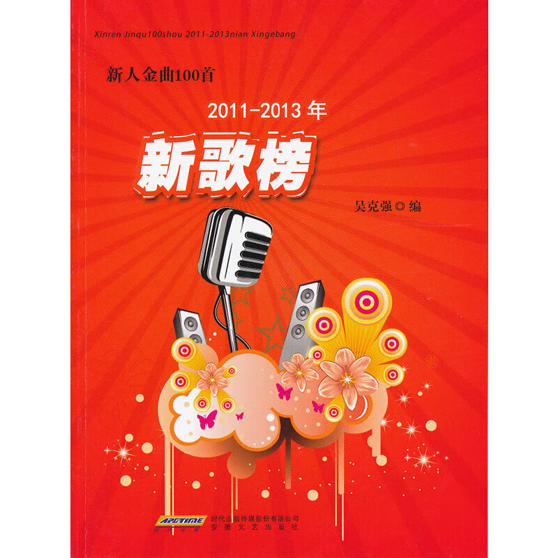 新人金100首