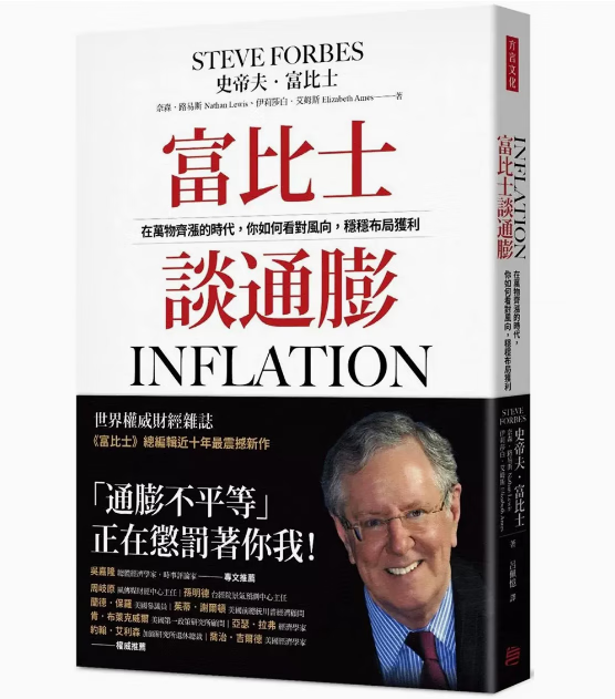 台版 富比士谈通膨 方言文化 史帝夫 富比士 在万物齐涨的时代教你如何看对风向稳稳布局获利商业理财书籍 红色