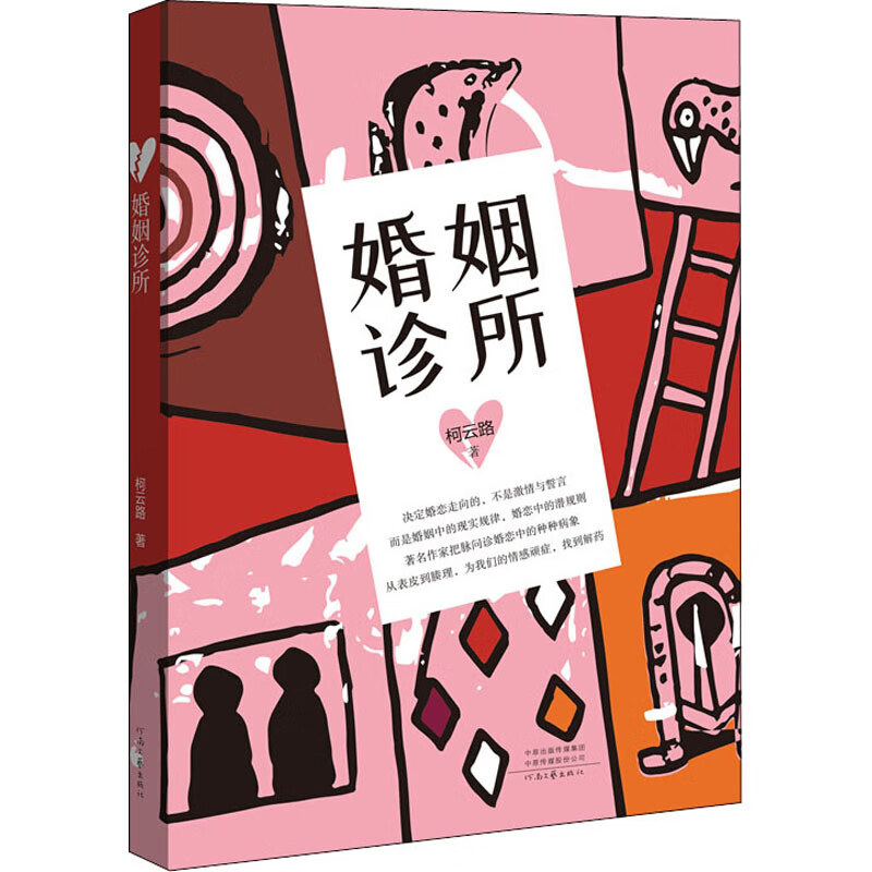 全新 婚姻诊所 柯云路 河南文艺出版社