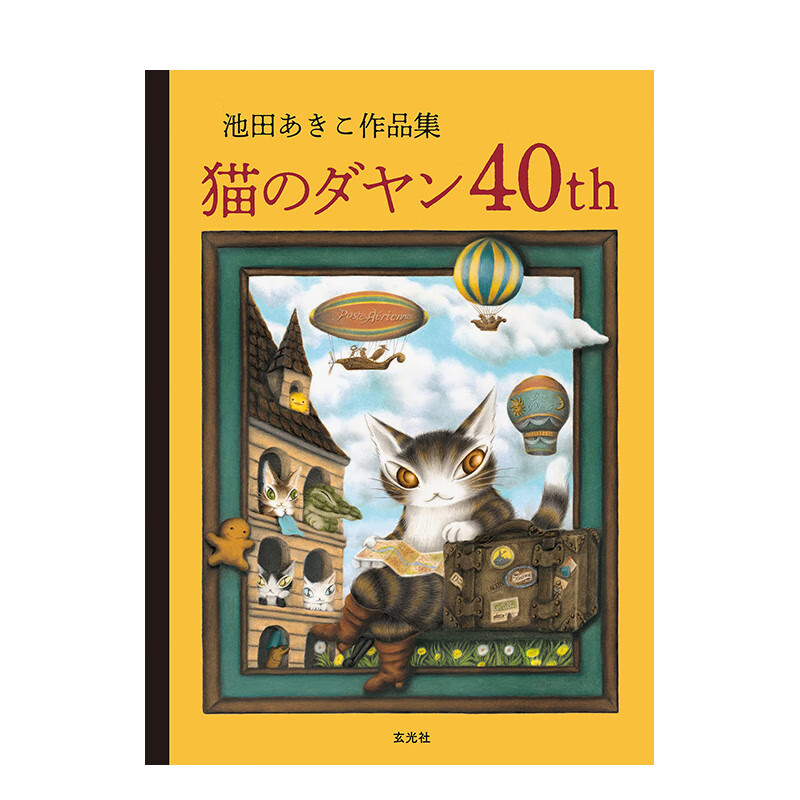达洋猫40周年纪念作品集 池田あきこ作品集 猫のダヤン40th 进口原版日文插画作品集艺术 善本图书