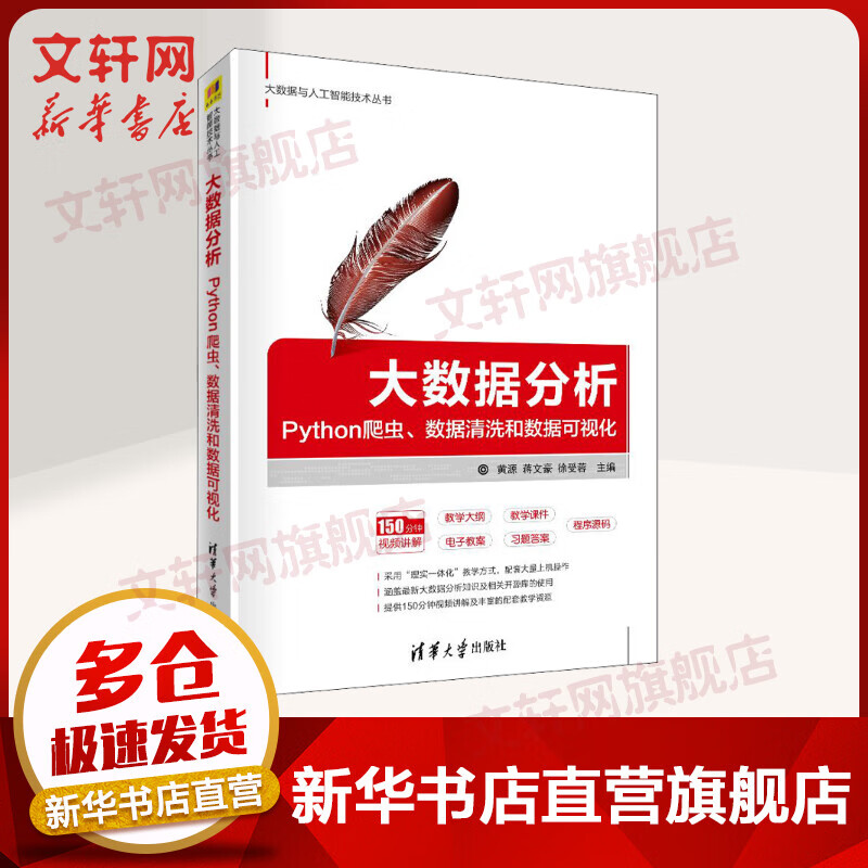 大数据分析 Python爬虫、数据清洗和数据可视化