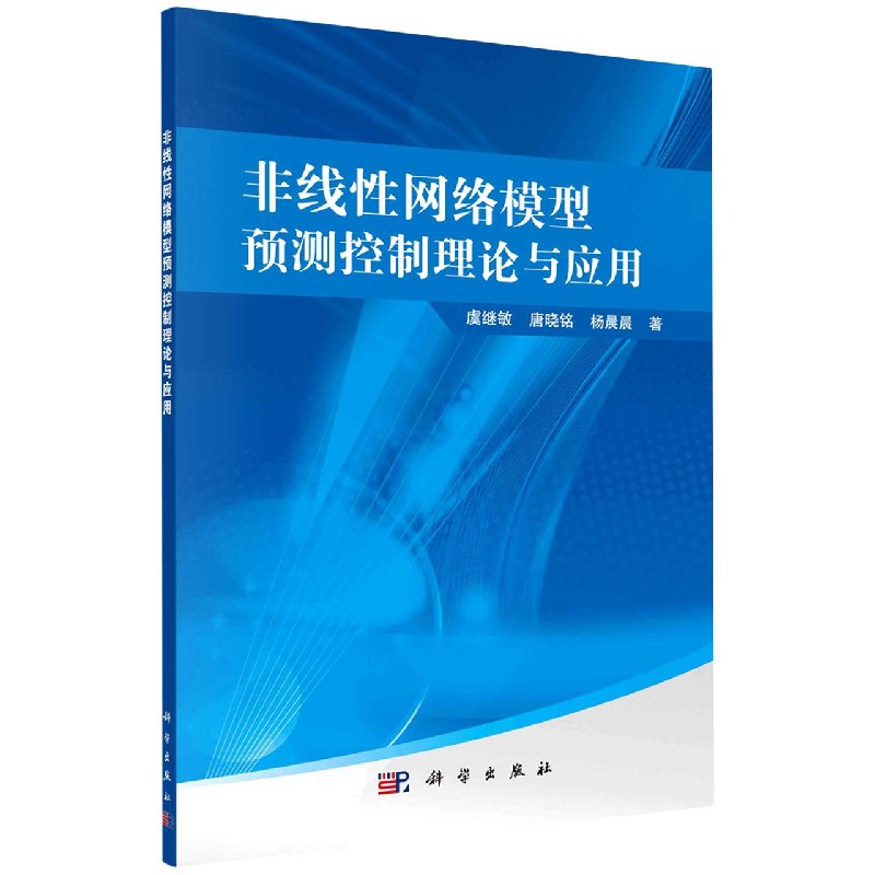 非线性网络模型预测控制理论与应用