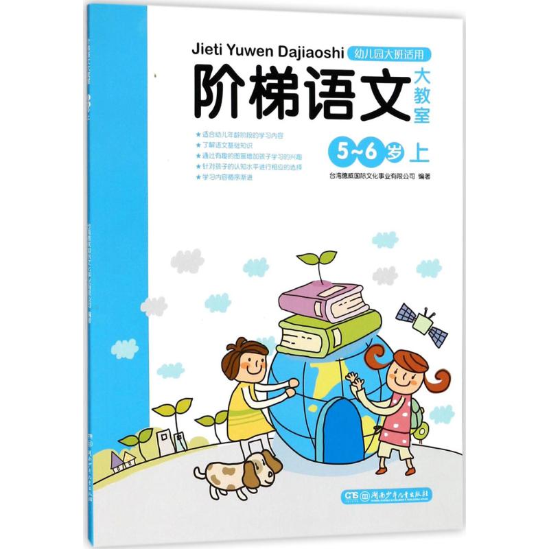阶梯语文大教室5-6岁(上)