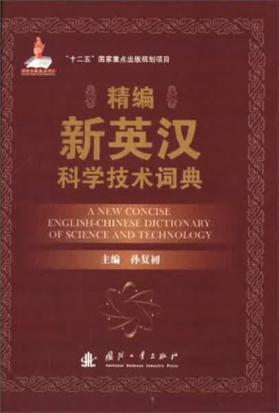精编新英汉科学技术词典