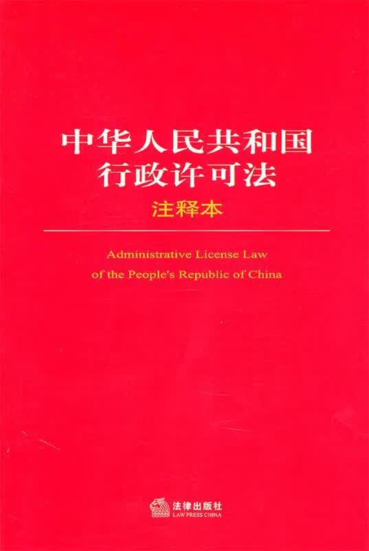 中华人民共和国行政许可法注释本