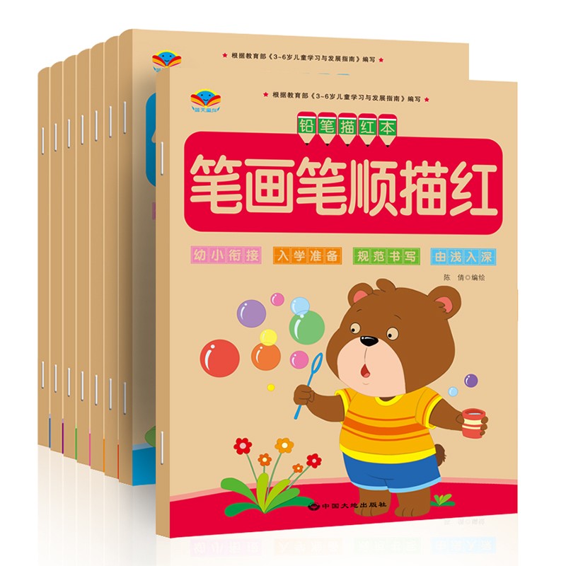 彩色版幼小衔接铅笔描红本 数字描红本幼儿练字贴幼儿园练字写字本帖初学者儿童拼音幼小衔接 铅笔描红本（8册）