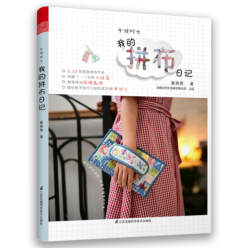 手缝时光：我的拼布日记