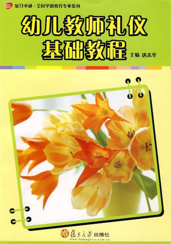 幼儿教师礼仪基础教程 唐志华 主编【书】