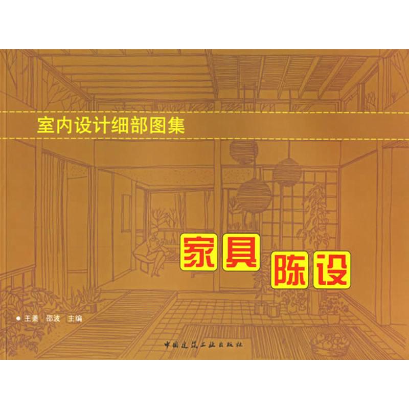 室内设计细部图集:家具陈设