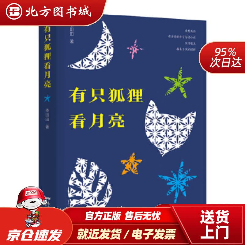 【现货】有只狐狸看月亮：隐喻朴素真理，唤醒沉睡心灵，珍藏大自然之美李田田著广东人民出版社 北方图书城