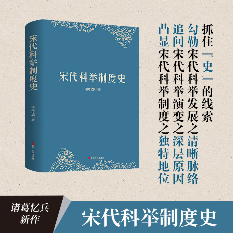 宋代科举制度史(精) 诸葛忆兵