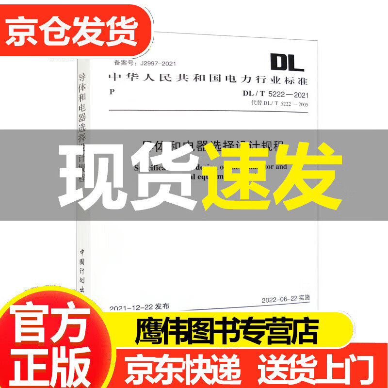 DL/T 5222-2021 导体和电器选择设计规程 标准规范 2022年6月22日实施 代替DL/T 5222-2005 导体和电器选择设计技术规 中国计划出版社