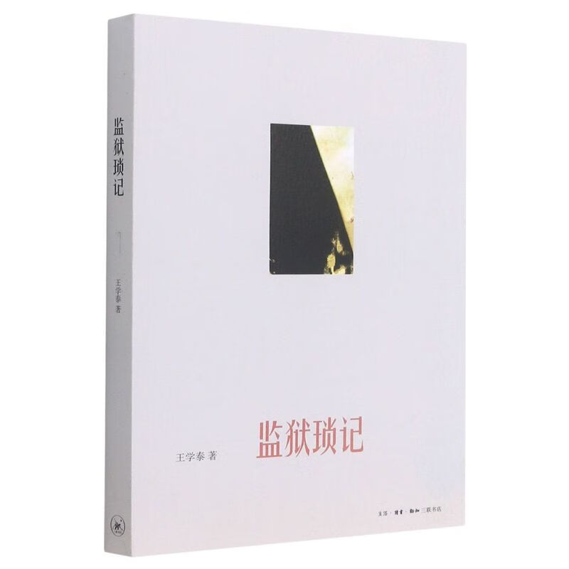 【旗舰店官网】 监狱琐记 王学泰