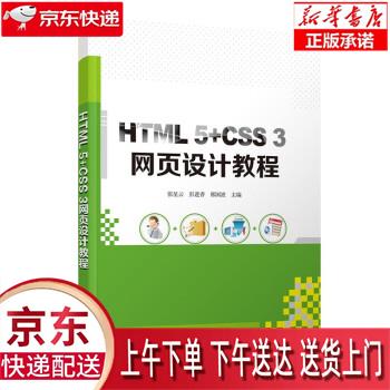 【新华畅销图书】HTML5+CSS3网页设计教程