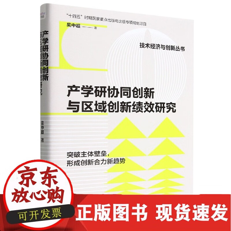 产学研协同创新与区域创新绩效研究