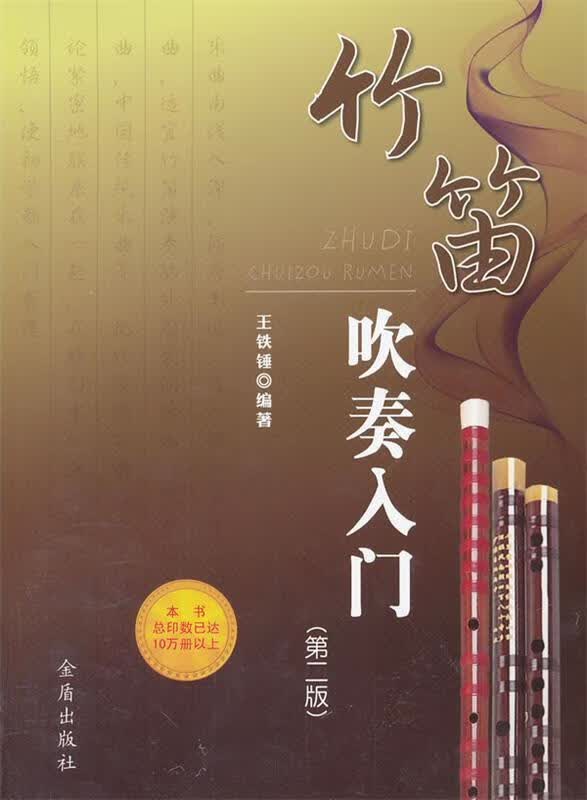 竹笛吹奏入门 王铁锤【书】