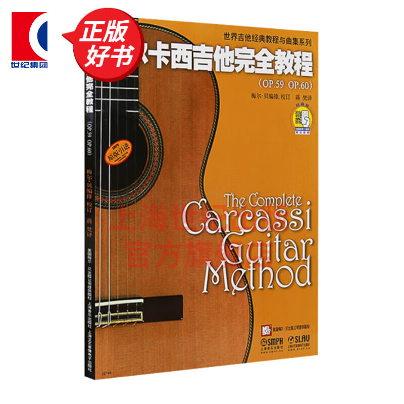 卡尔卡西吉他完全教程(OP.59 OP.60原版引进) 扫码听音频 世界吉他经典教程与曲集系列