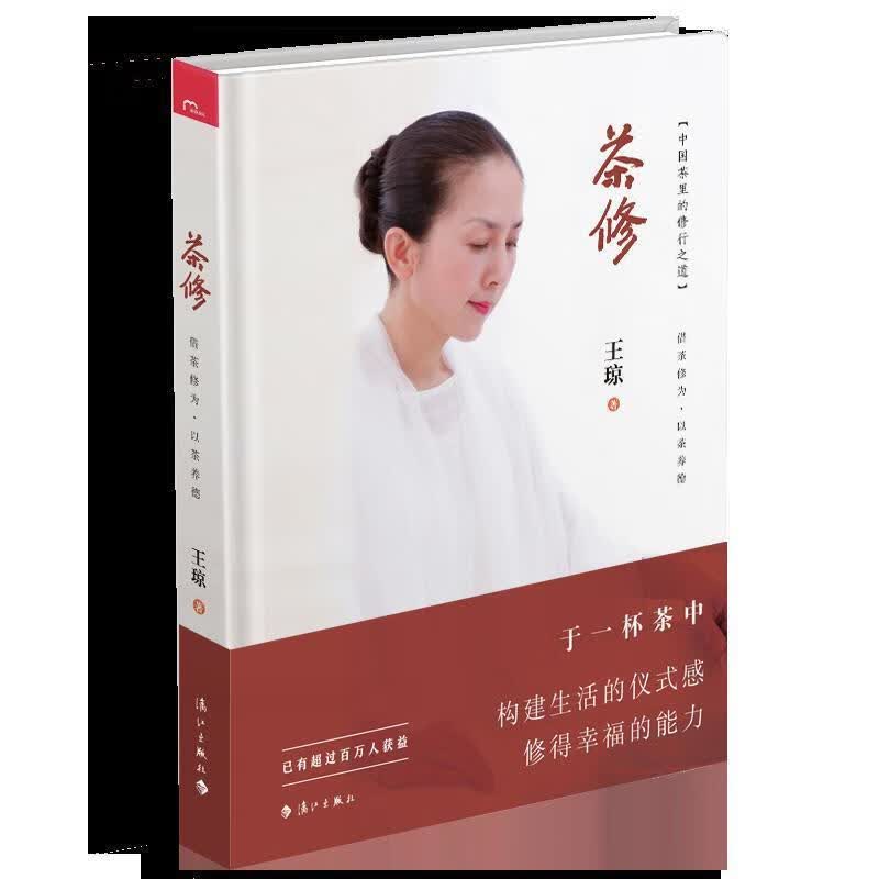 茶修 王琼 9787540785864