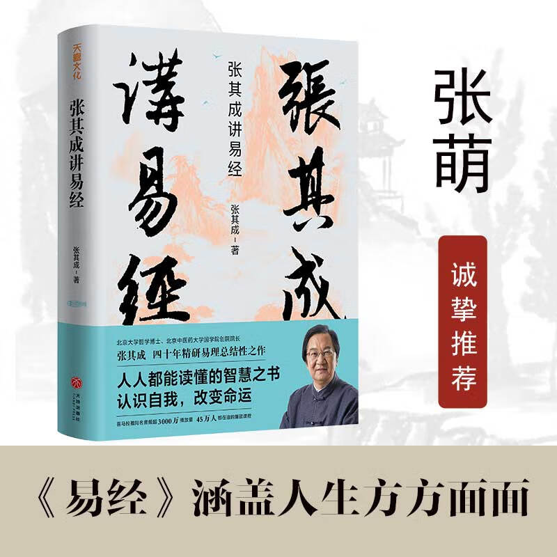 【包邮】齐善鸿讲道德经 张其成 讲易经 全解道德经 全解论语 王蒙讲孔孟老庄 张其成讲易经（精装）定价88