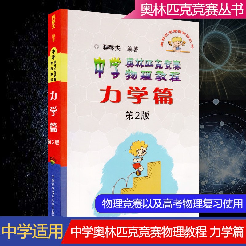 可多选 中学奥林匹克竞赛物理力学篇 电磁学 热学光学近代物理学 解题方法 物理进阶选讲 程稼夫专题精编高中崔宏滨真题解析奥赛辅导书籍 中学奥林匹克竞赛物理教程 力学篇（第2版）