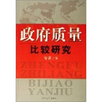 【现货】政府质量比较研究