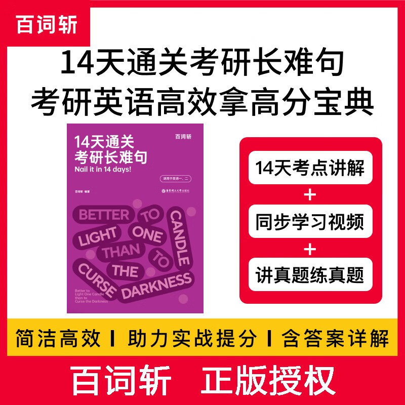 14天通关考研长难句 百词斩考研英语长难句英语一二适用配视频