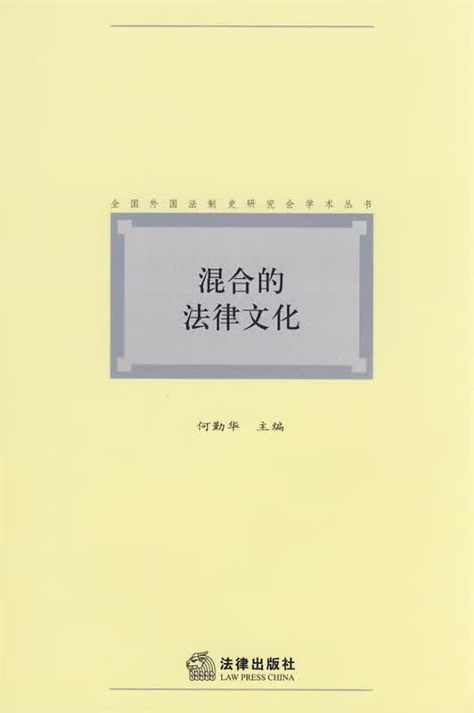 混合的法律文化 何勤华 主编【书】